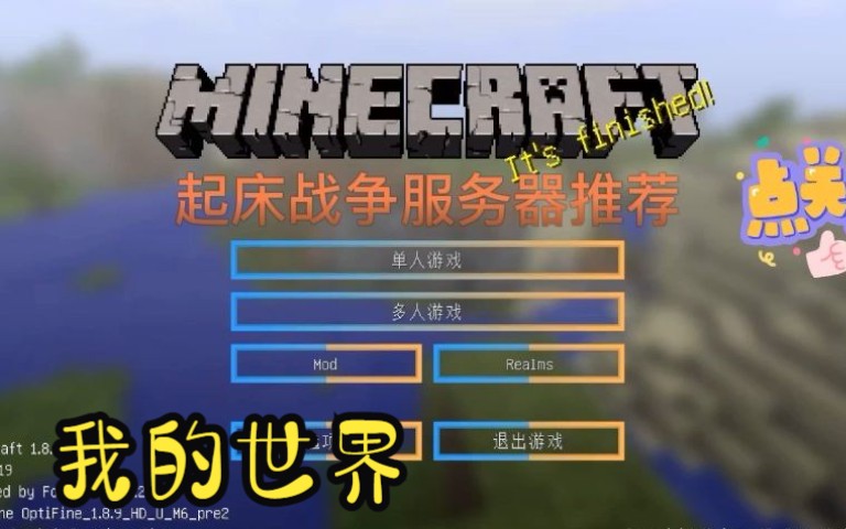 【我的世界】起床战争服务器推荐！