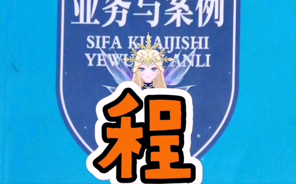...着春天。程朝辉读书分享于朝老师司法会计师业务与案例第六章第一节
