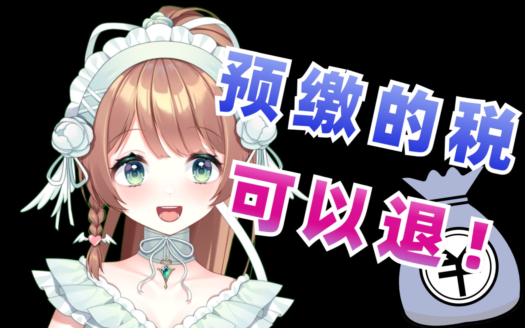 B站提现扣税太多?新人主播up主退税攻略!