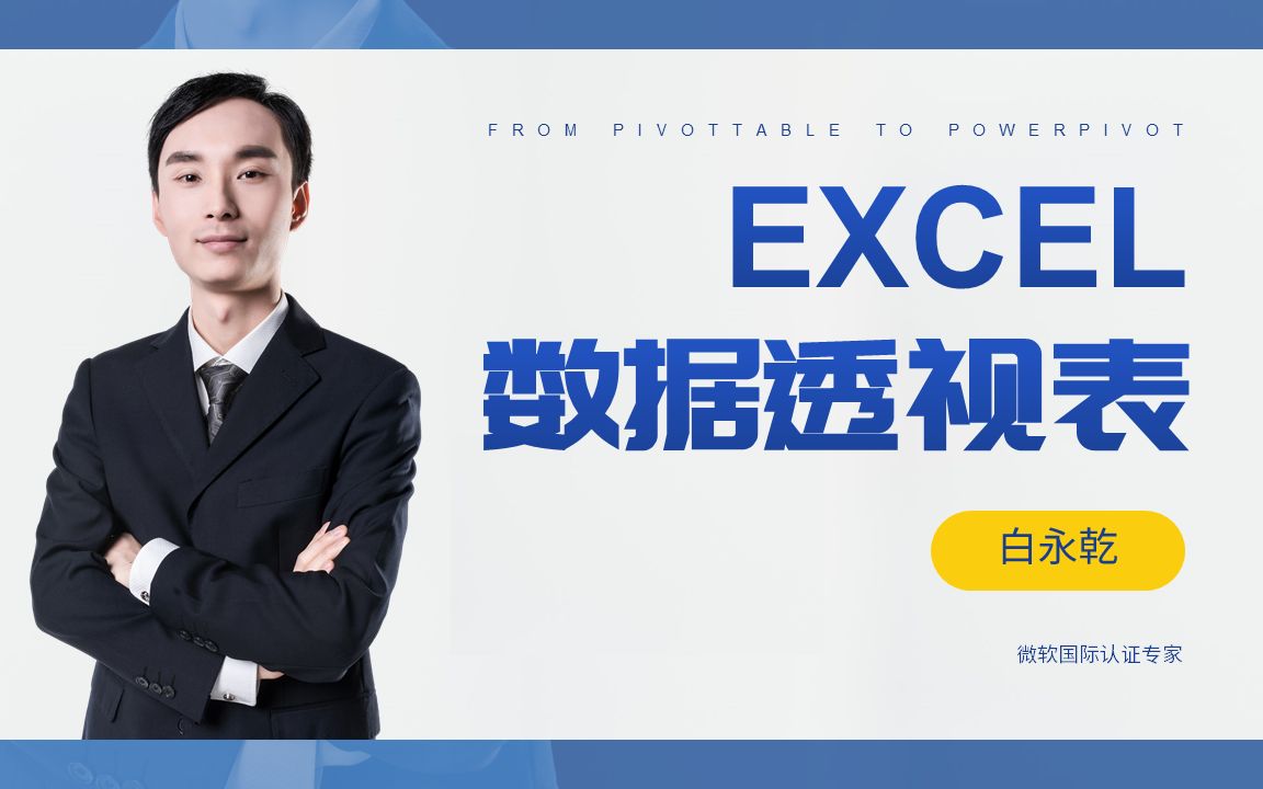 01章02节 数据透视表原理与数据源选取