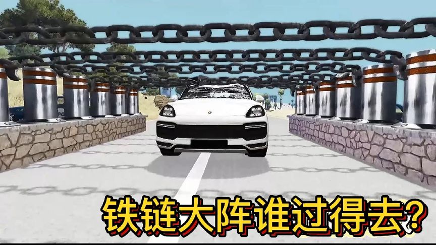 车祸模拟器534 在马路上方拉20根铁链 什么汽车能成功通过?