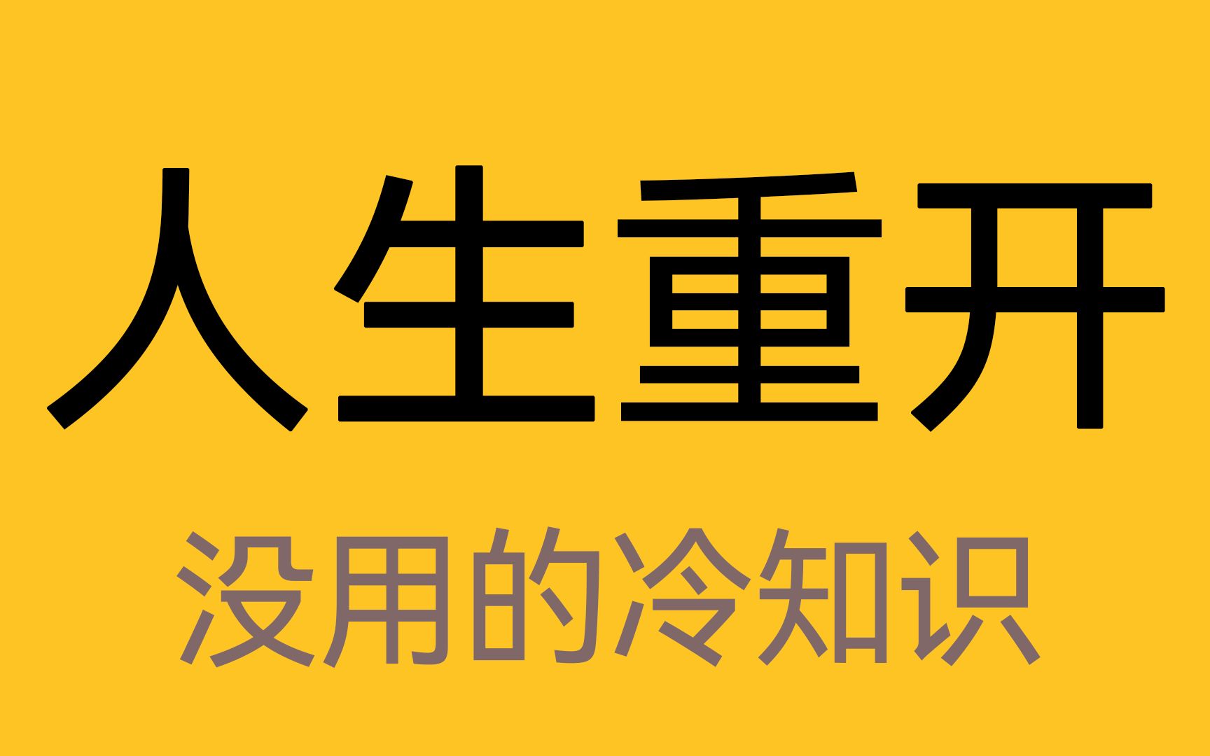 《人生重开模拟器》彩蛋
