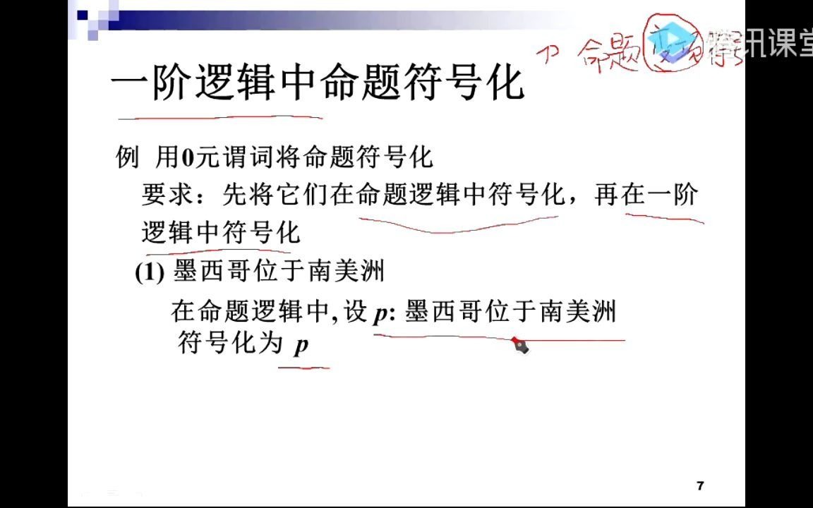 2020年3月31日.6-7节.离散数学.一阶逻辑公式及解释