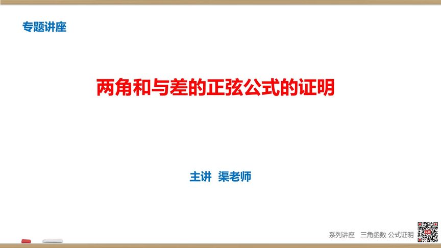 系列讲座:两角和与差的正弦公式的证明
