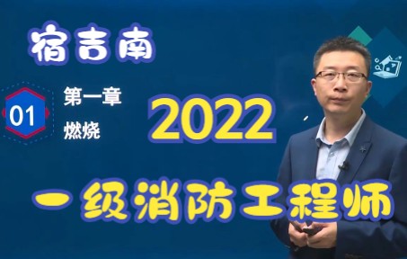 一级消防工程师
