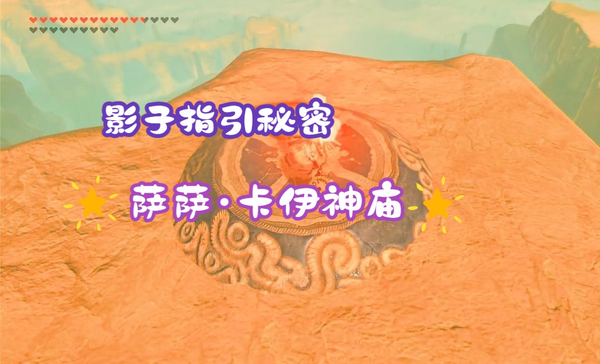 【塞尔达传说旷野之息】萨萨·卡伊神庙:去影子指示的地方,力之试炼...