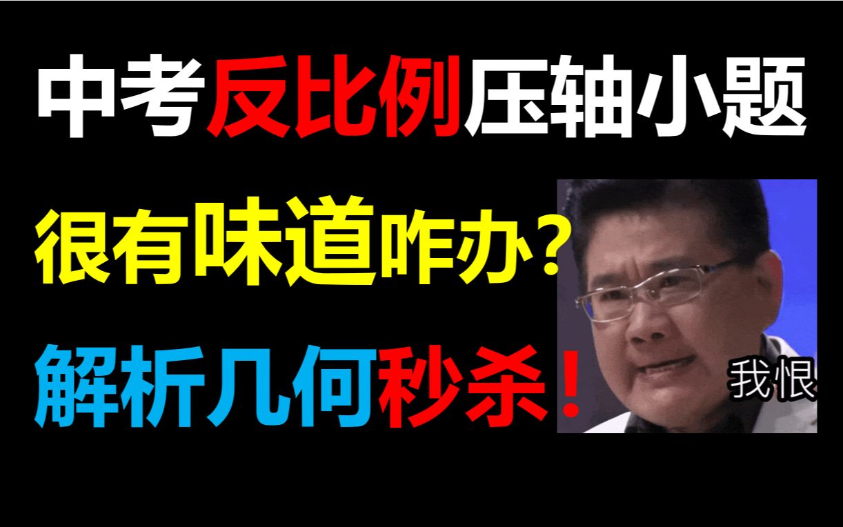 这道中考反比例压轴小题太有“味道”了!出题人是故意的还是不小心?