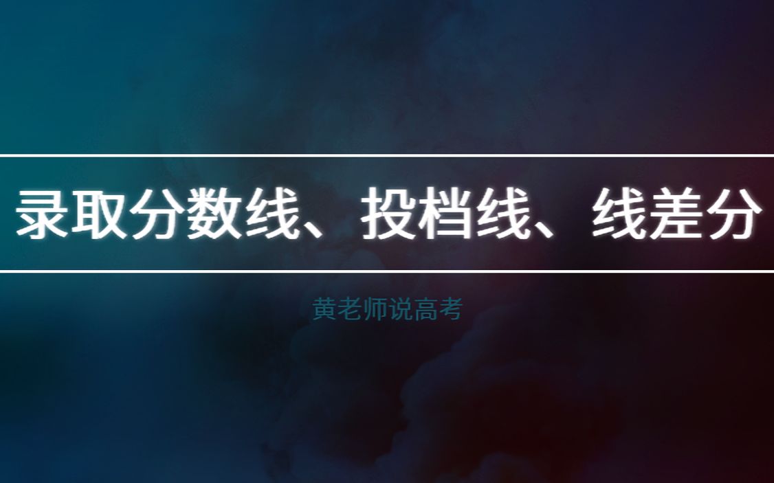 高考志愿必知术语——录取分数线、录取投档线、录取线差分