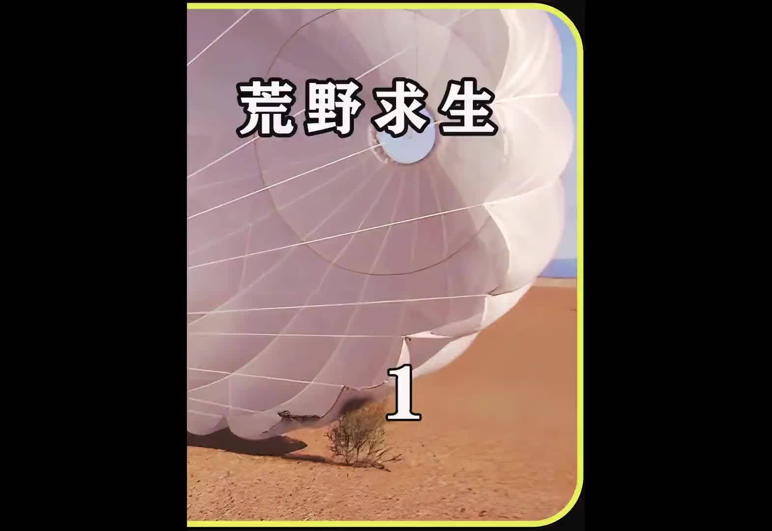 1集:它是一个有个性的降落伞