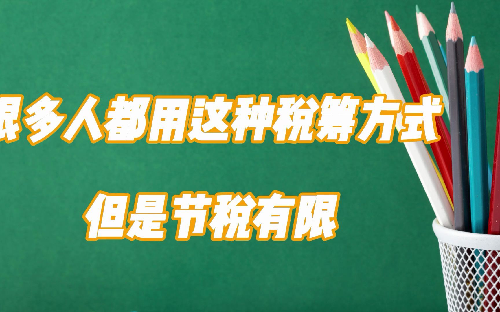 税务 盈亏平衡 盈利 会计师 税务师 财务管理 战略财务 财务思维 两套...