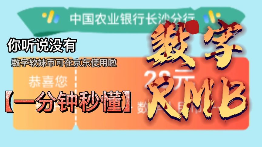 数字人民币可在京东上面使用啦!还在为数字钱包没地方使用发愁?
