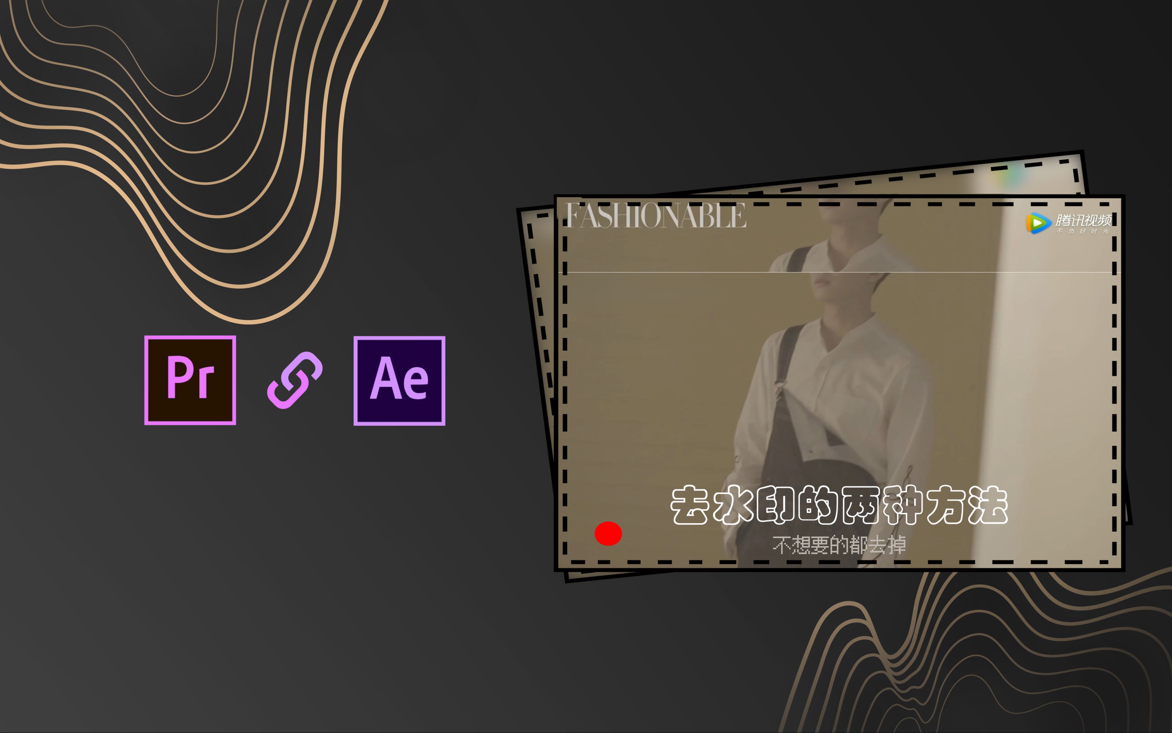 【PR和AE教程】去水印的两种方法 | 不想要的都去掉 | PR和AE工程互导