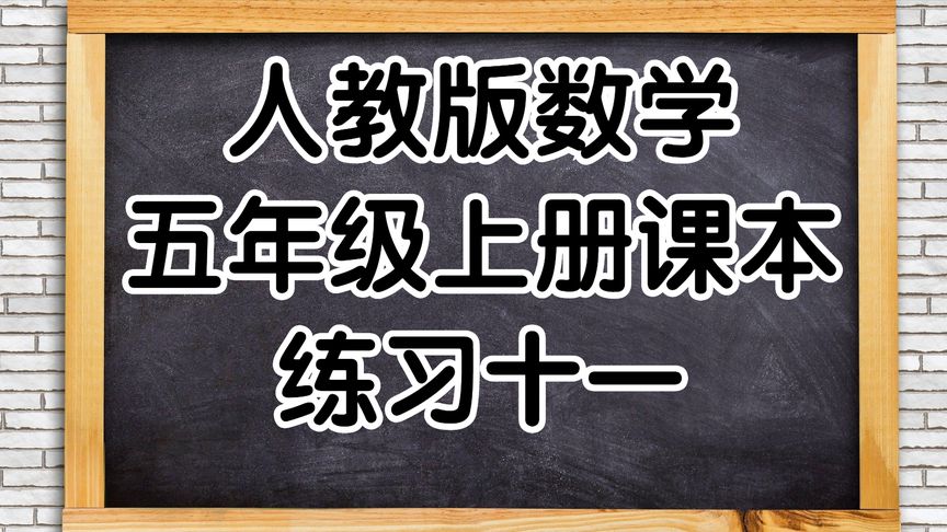 人教版数学五年级上册课本练习十一