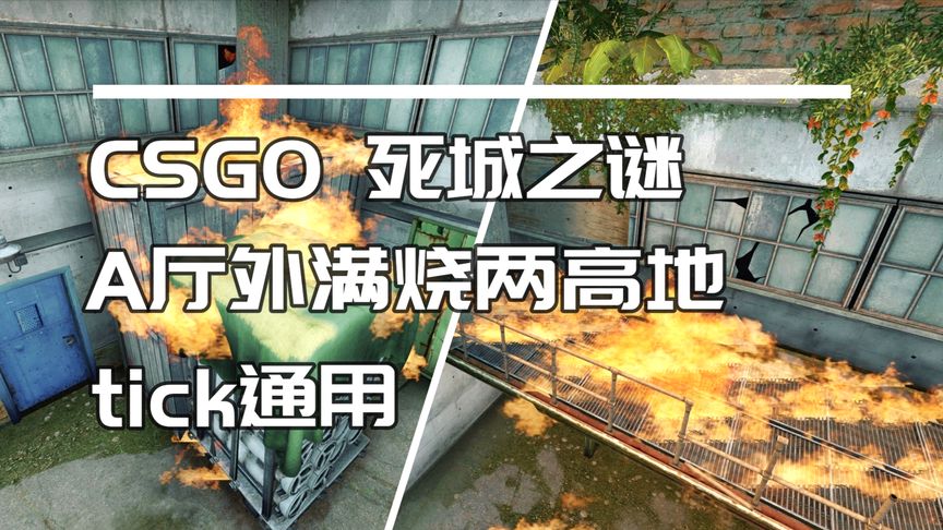 CSGO 死城之谜 A厅外满烧两高地 实战