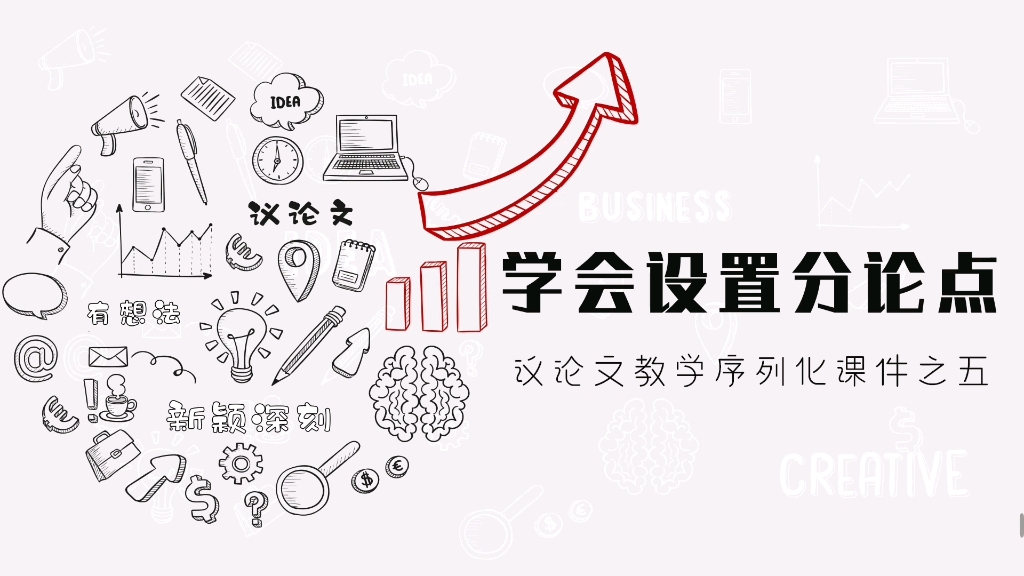 原创:议论文系列5——学会设置分论点~