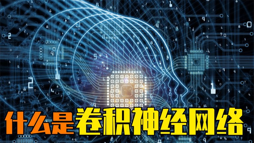 什么是卷积神经网络?卷积到底卷了啥?
