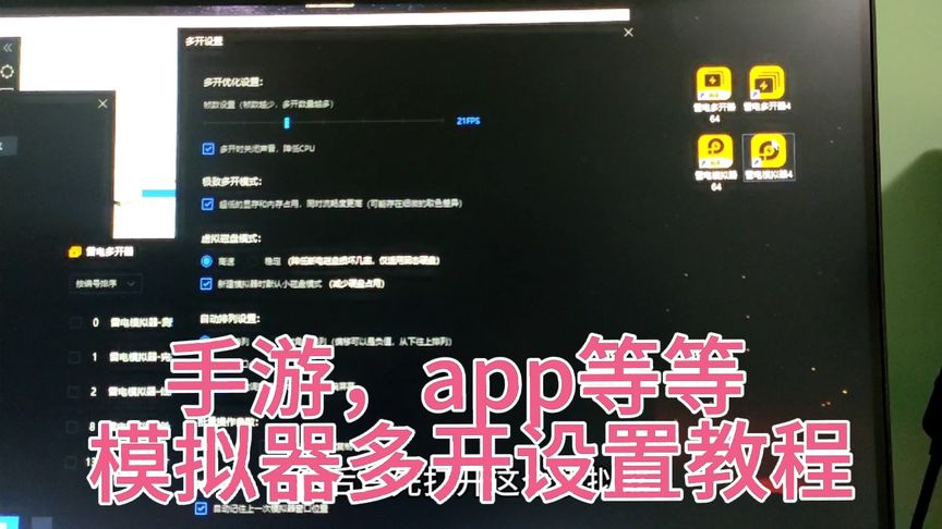 多开手游,手机app等等,模拟器设置教程,优化