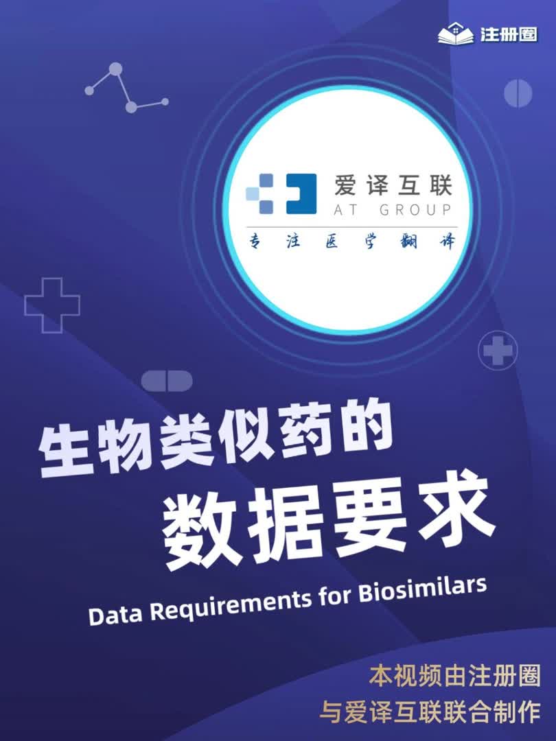 生物类似药的数据要求