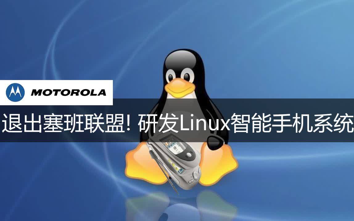 手机操作系统发展史05:摩托罗拉退出联盟!第一款Linux手机问世