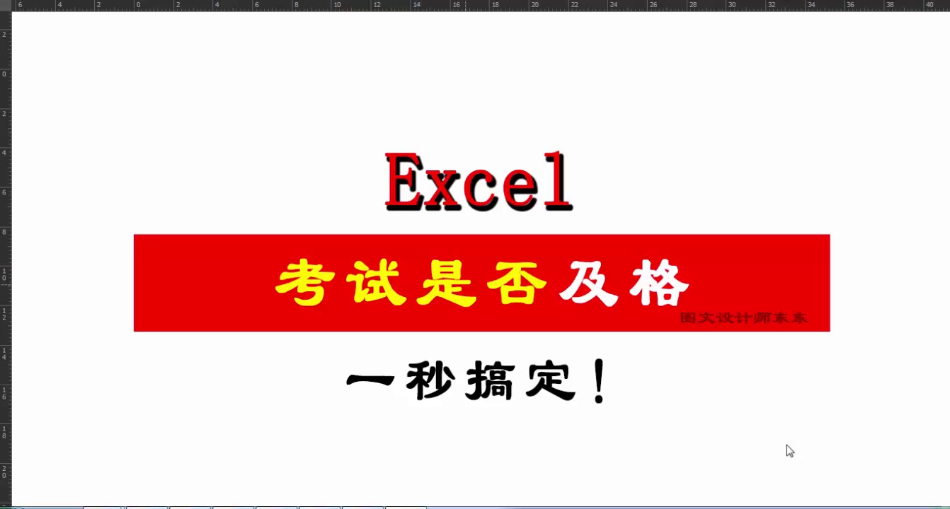 Excel计算分数是否及格,学校办公实用技巧,一目了然,节省时间