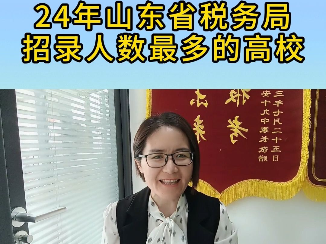 24年山东省税务局招录人数最多的高校