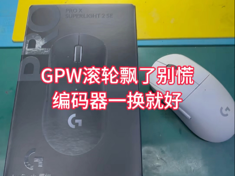罗技gpw滚轮回跳别慌!编码器一换就好#西宁鼠标维修#鼠标按键失灵#...