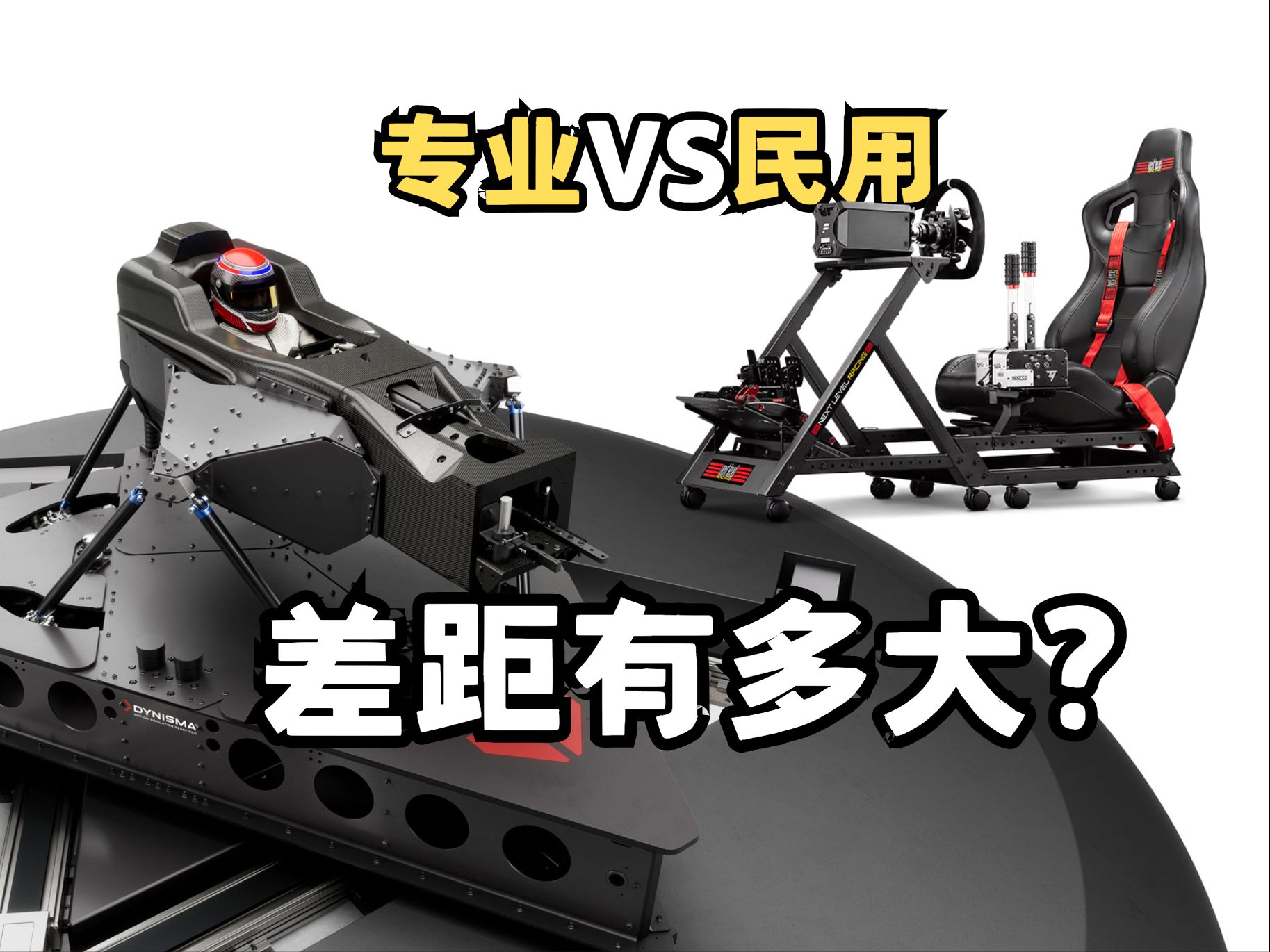 专业车队的模拟器和我们家用的有什么区别?