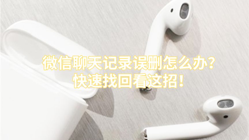 微信聊天记录误删怎么办?快速找回看这招!