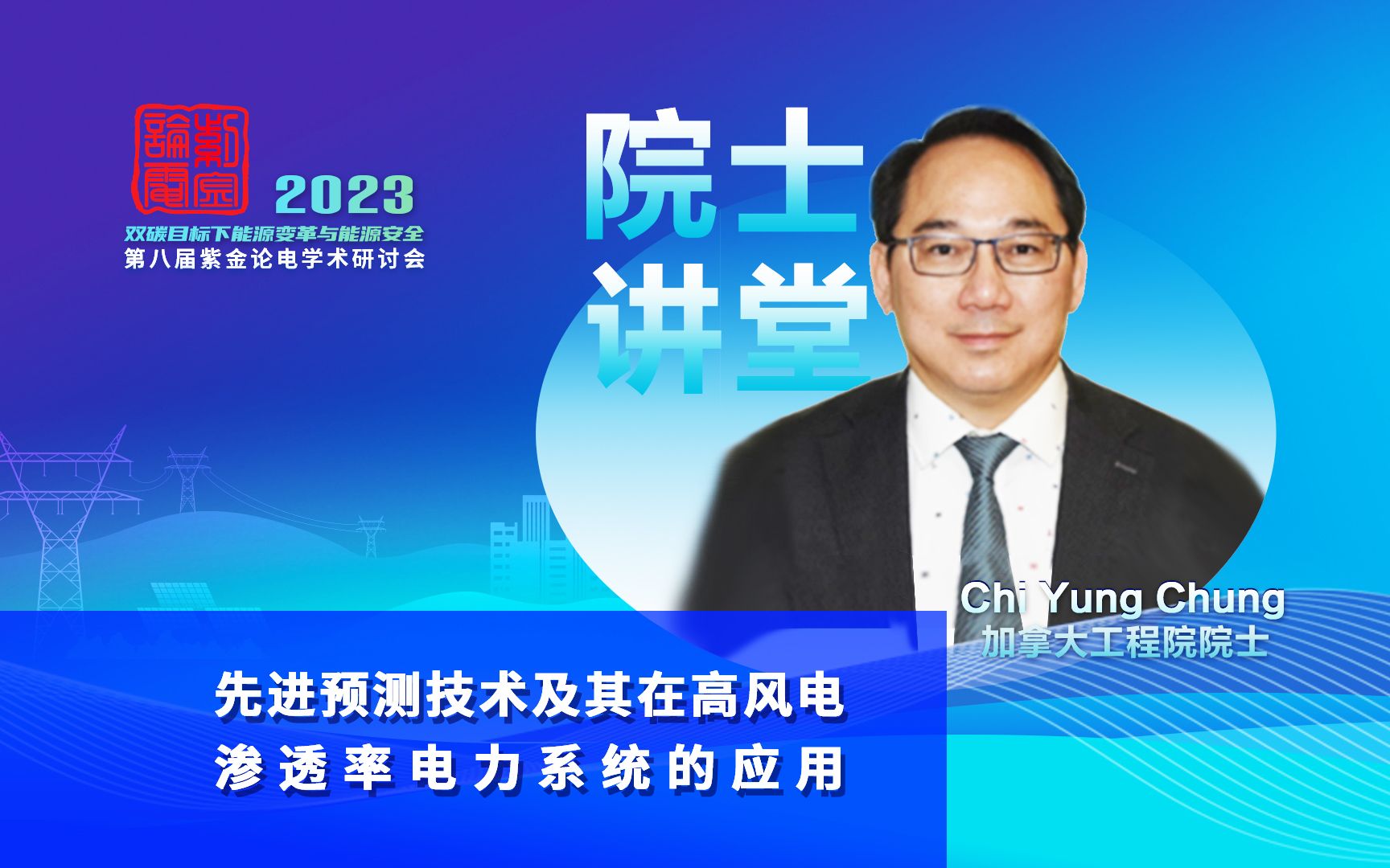 香港理工大学 钟志勇:先进预测技术及其在高风电渗透率电力系统的应用