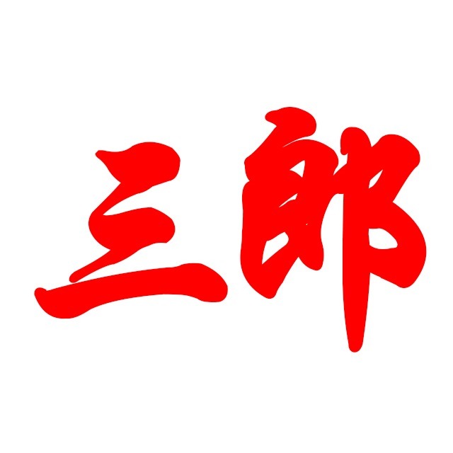 三郎会声会影