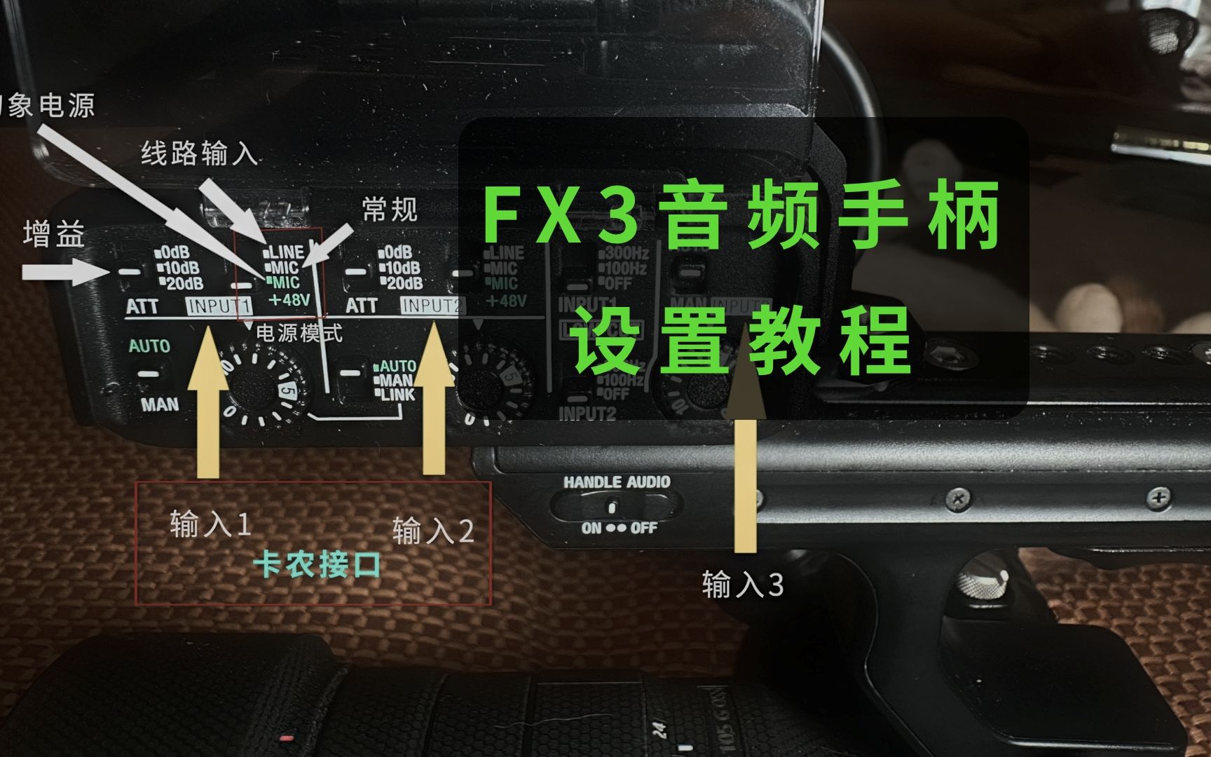 ...音频手柄设置,用这个拍vlog太爽啦～索尼Fx3设置教程,音频模块设置