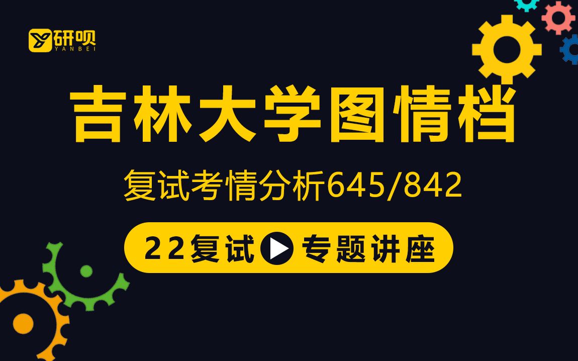 ...情报学/档案学考研复试(吉大图情档)645信息管理/842信息检索与处理...