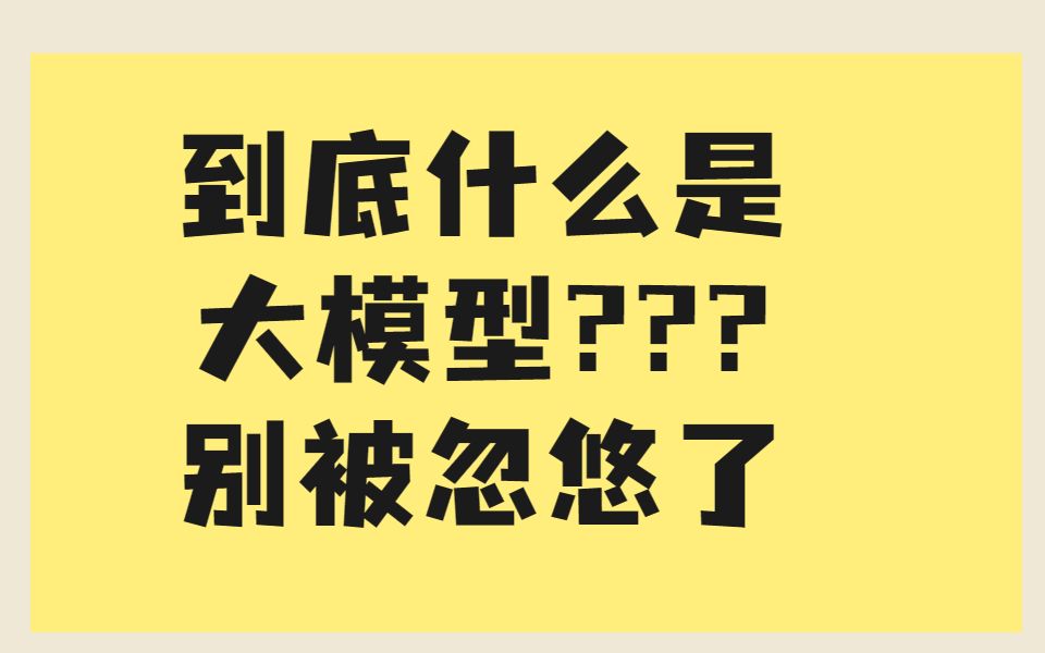 【卢菁老师说】到底什么是大模型