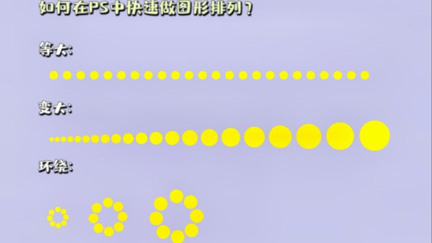 PS教程|如何快速做图形排列?30秒搞定!#学浪计划#