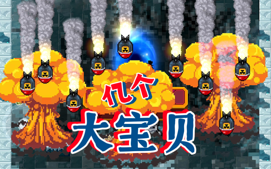 【季风】【元气骑士】大宝贝与一拳,不消耗攻击,无限用