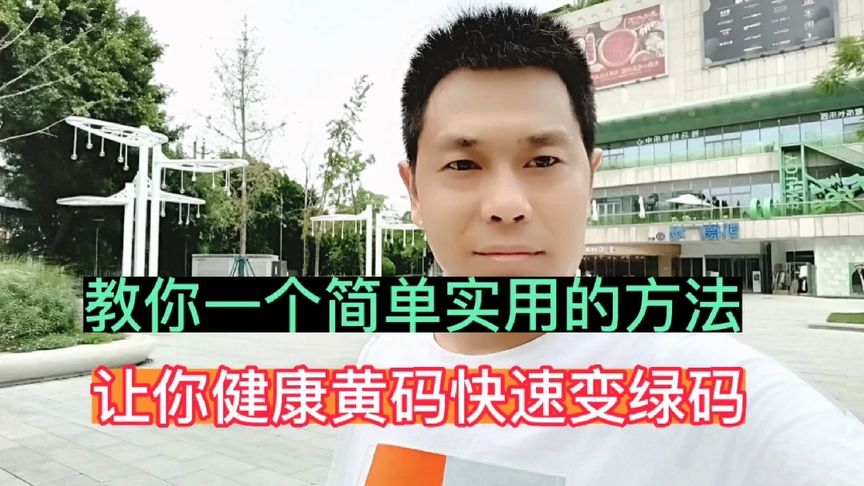 健康码变成黄码该咋办?不要急教你一个快速的方法,恢复成绿码!
