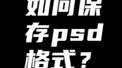 【手机PS】如何psd格式?怎样保留图层导出?这个视频今天就来教会你