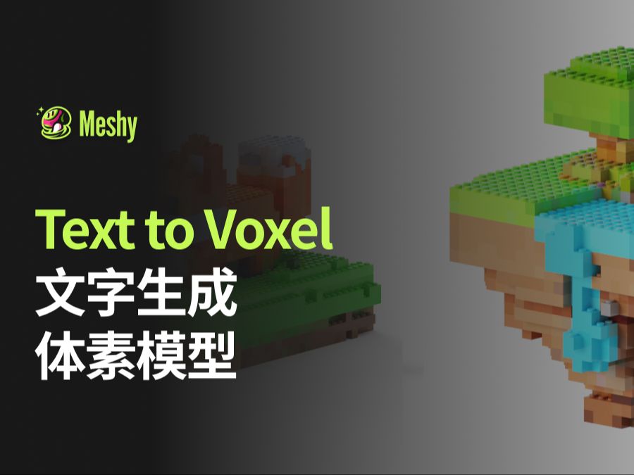 AI 一键生成体素模型,零难度打造乐高世界