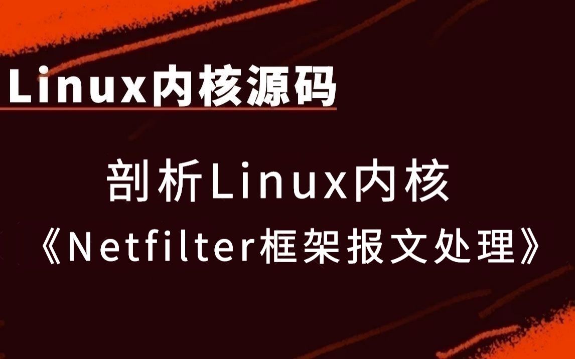 ...报文处理》|netfilter框架;iptables表和链;socket数据在内核接收及发送.