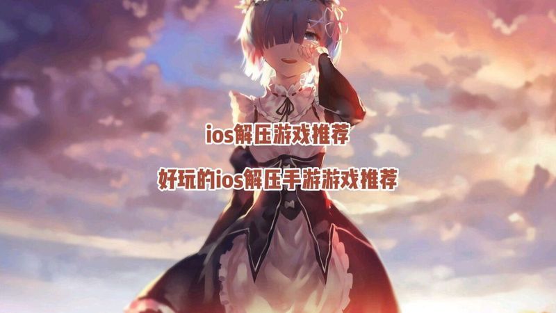 ios解压游戏推荐好玩的ios解压手游游戏推荐