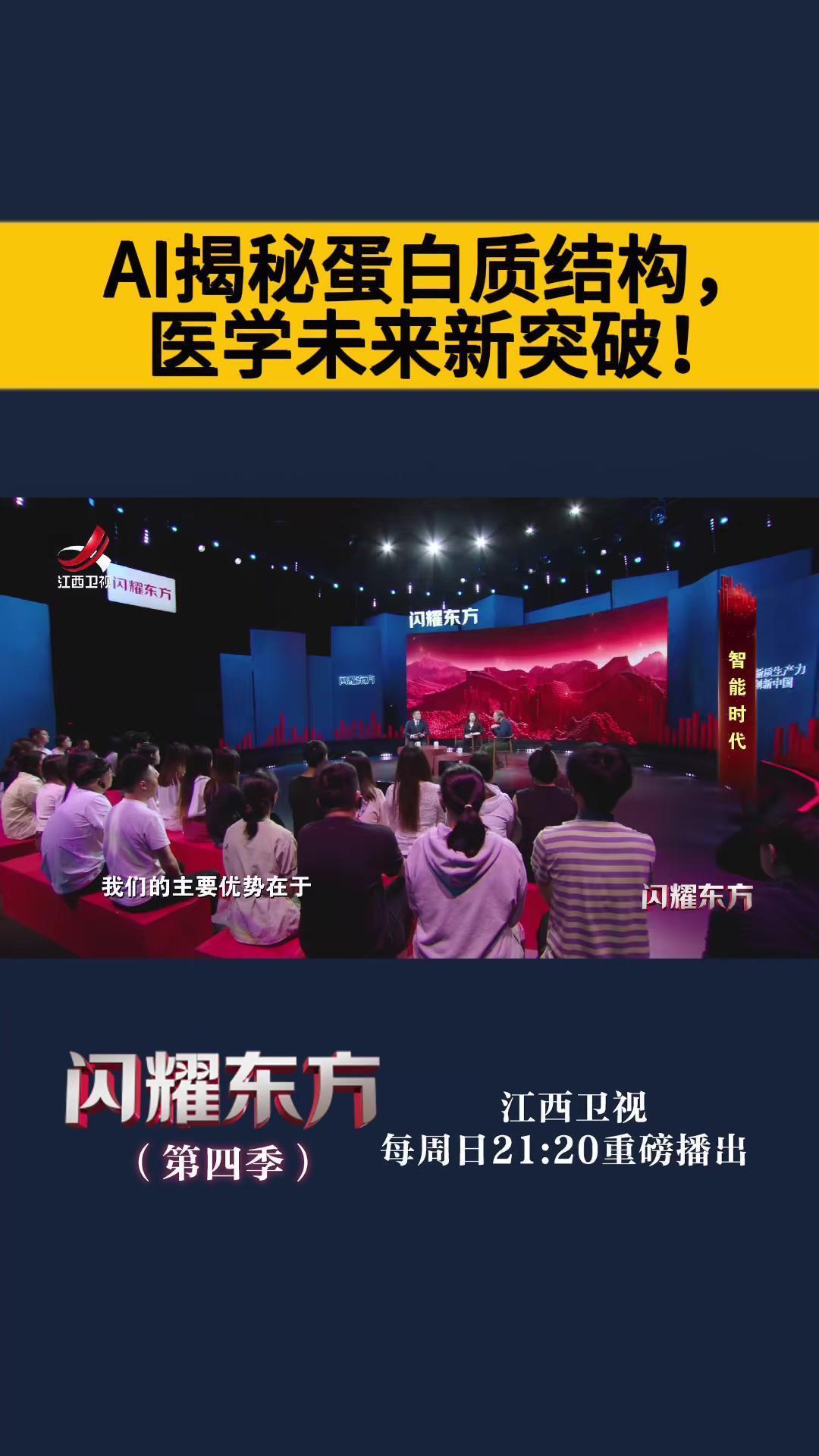 AI揭秘蛋白质结构,医学未来新突破!#闪耀东方第四季#AI#医学