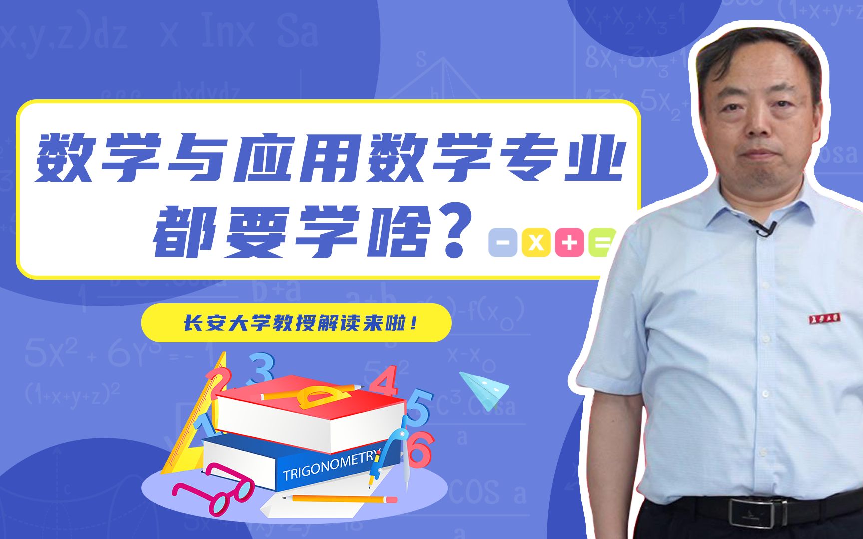 ...满意度TOP20!数学与应用数学专业到底如何?长安大学教授解读来了