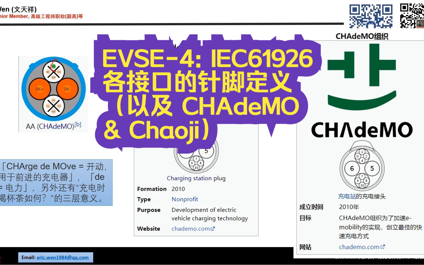 EVSE-4:IEC61926各接口的针脚定义(以及 CHAdeMO & Chaoji)