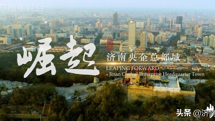 崛起——济南央企总部城!济南又一城市形象宣传片震撼出炉!