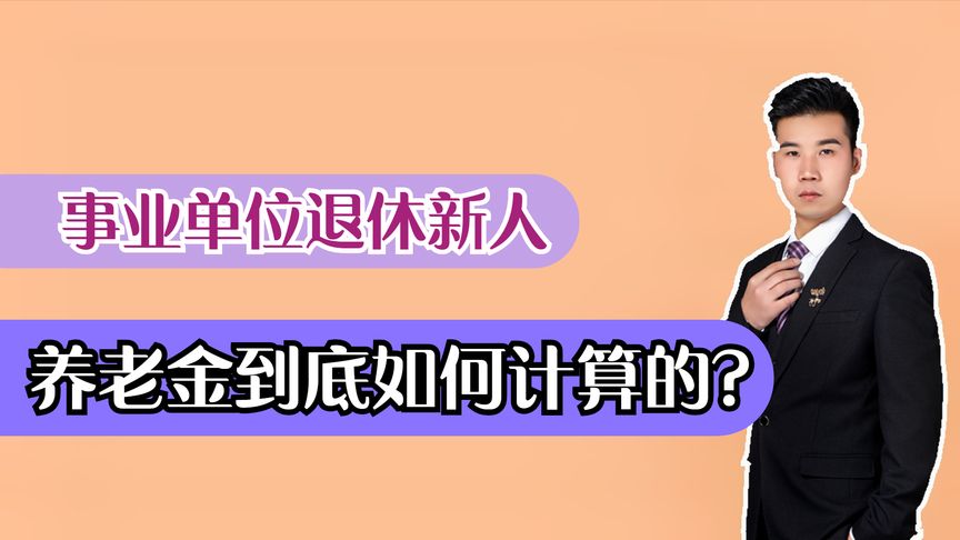 机关事业单位的退休新人,养老金咋计算?与企业职工有区别吗?