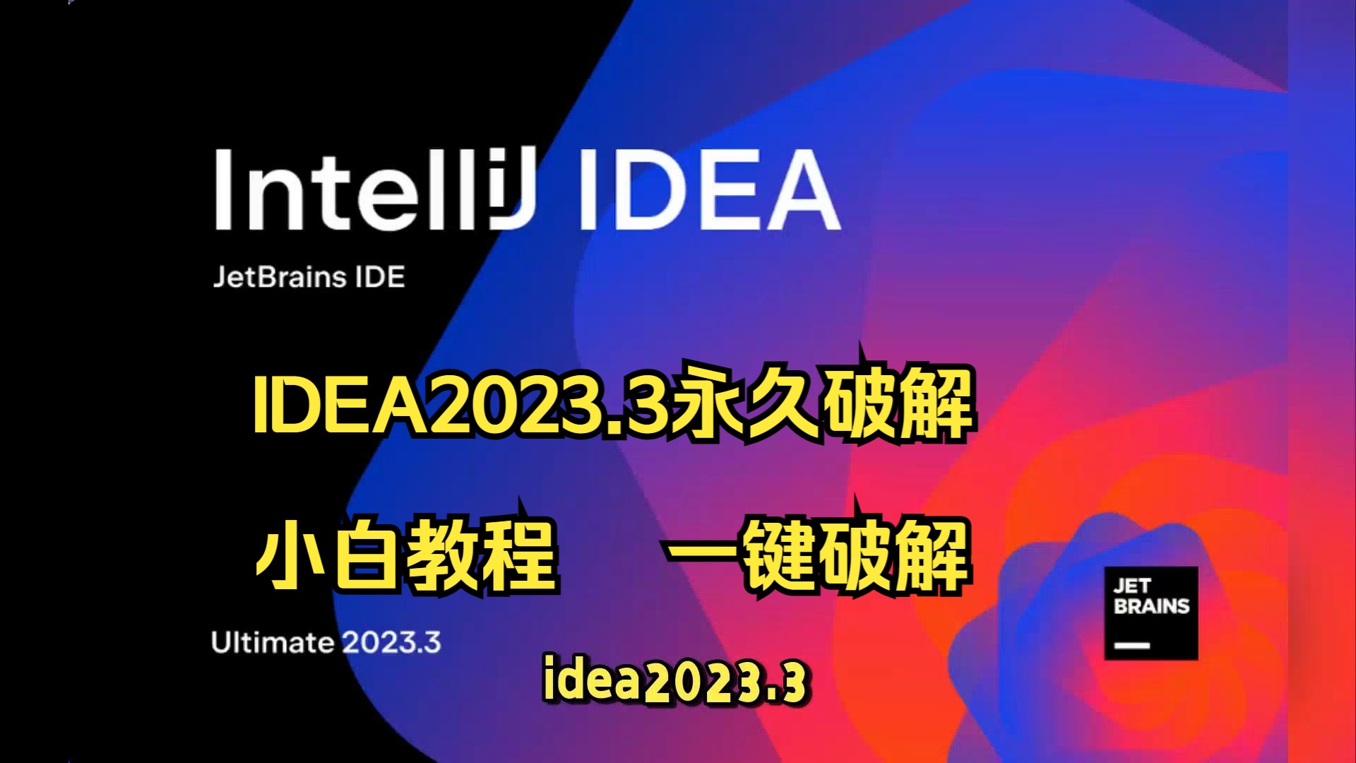 IDEA2023.3破解激活教程,一键激活破解完成