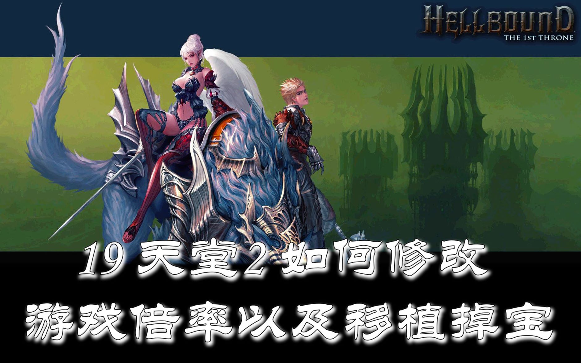 19 天堂2 如何修改游戏倍率以及移植掉宝教程