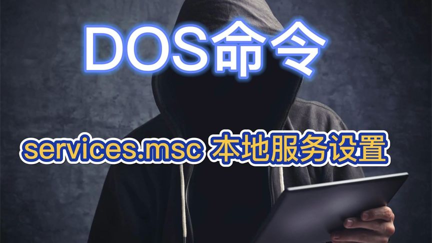DOS命令:services.msc 本地服务设置