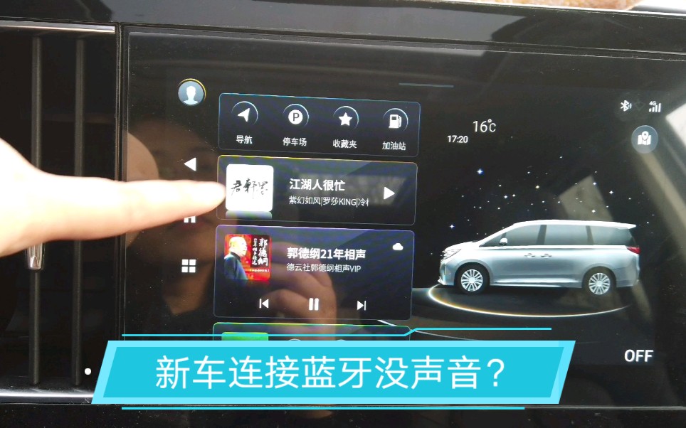 为啥提车后连接手机蓝牙播放不出声音?音源切换你弄对了吗?
