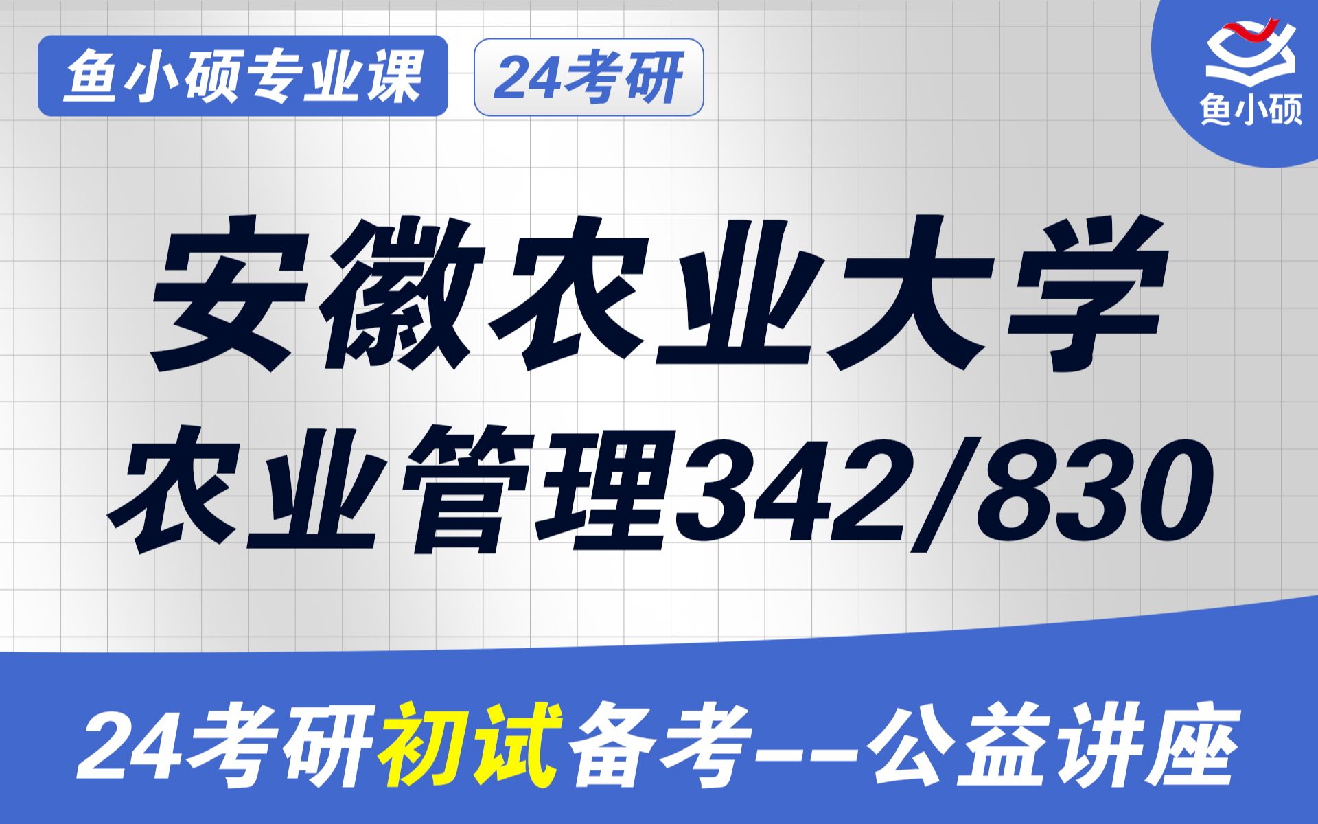 24安徽农业大学农业管理考研(安农农管考研)-考研专业课-24考研-复习...